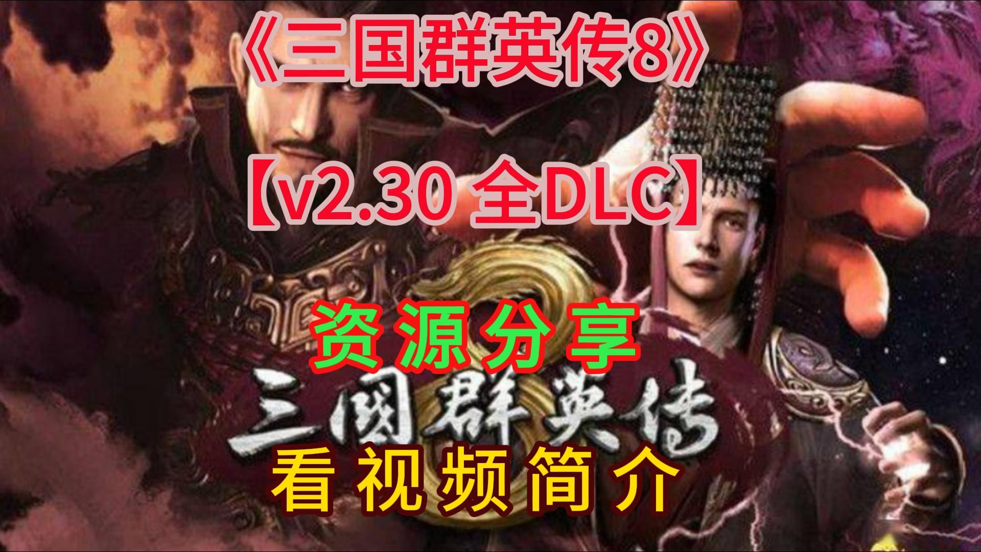 【资源分享】获取三国群英传8【v2.30 全DLC】中文版,解压即玩,无需...