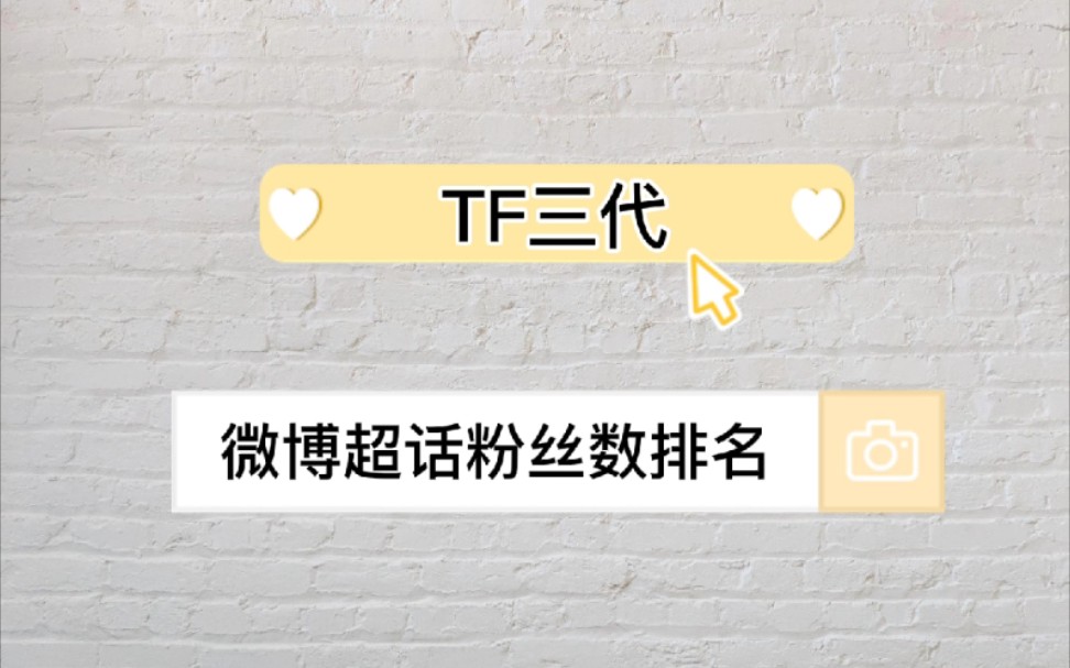 [TF三代]这才是真实人气排名吧!微博超话粉丝数有壁…