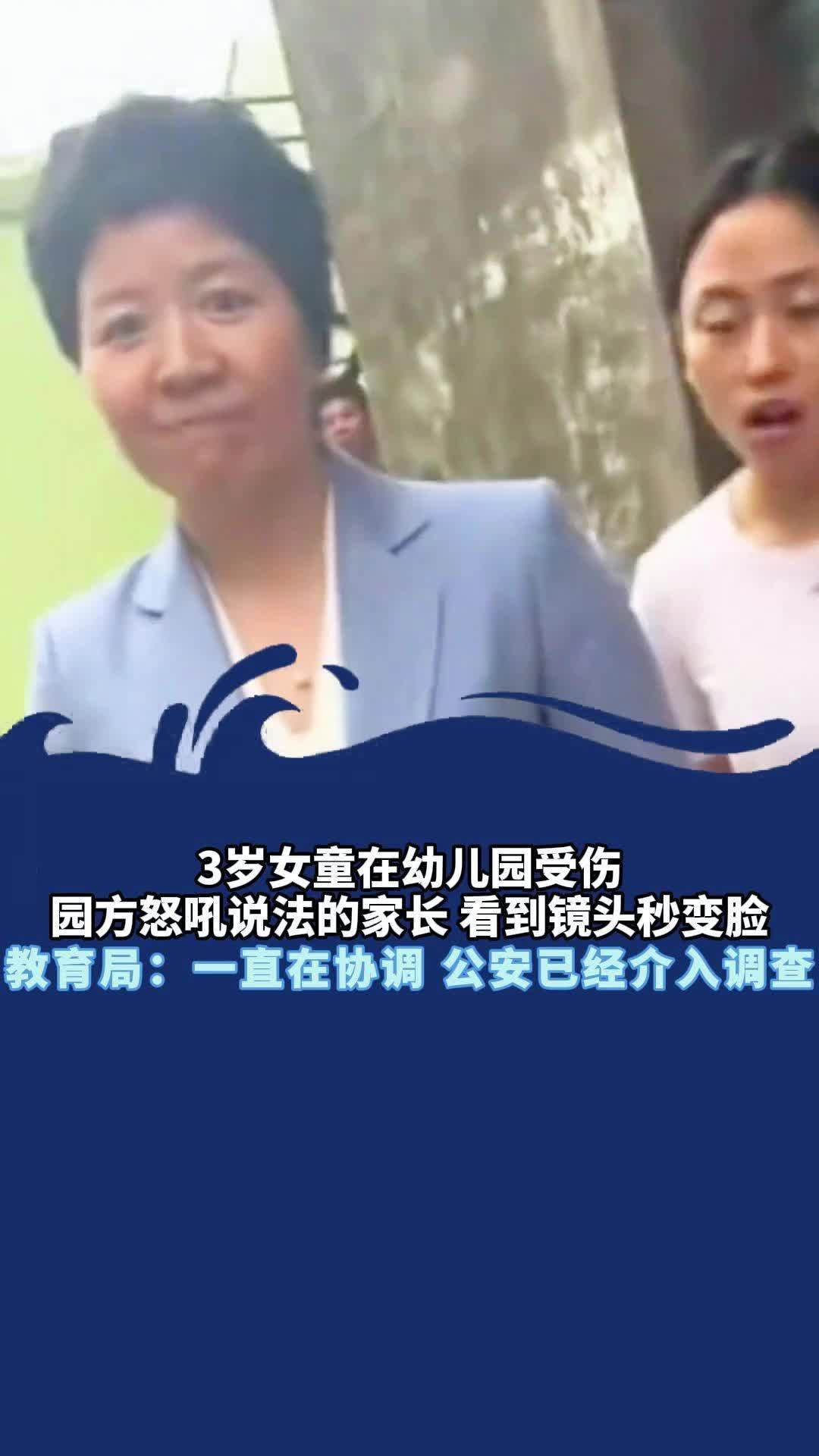 3岁女童在幼儿园受伤,园方怒吼说法的家长 看到镜头秒变脸