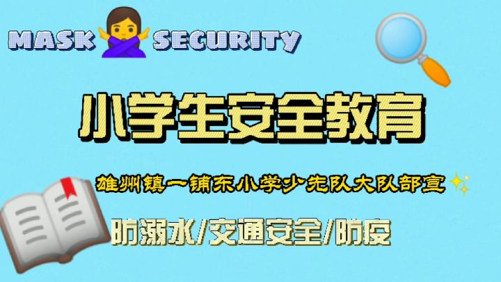 小学生安全教育随手拍,自己拍的安全宣传片@儿童安全 防溺水防疫