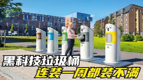 国外发明装不满的垃圾桶,酷似贪吃蛇,能将垃圾直接运到回收站