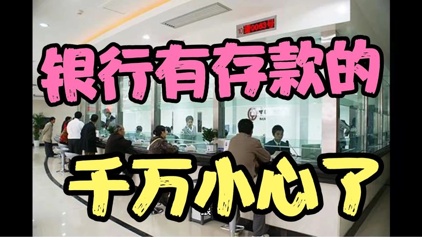 银行卡有存款的注意了,看看开户行有没有这个标识!很重要!重要