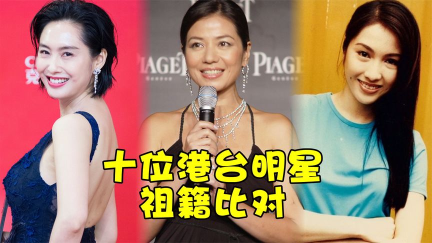 十位港台明星祖籍比对,南有黎姿朱茵钟楚红,不敌山东一个林青霞