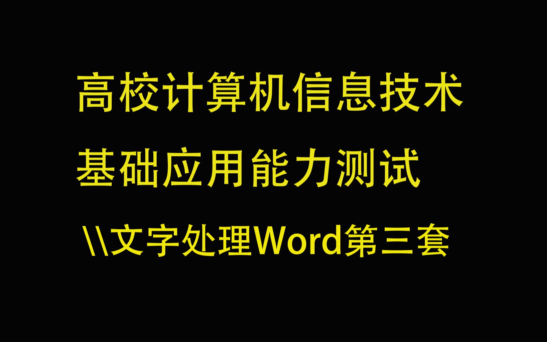 高校计算机信息技术基础应用能力测试 文字处理 第三套