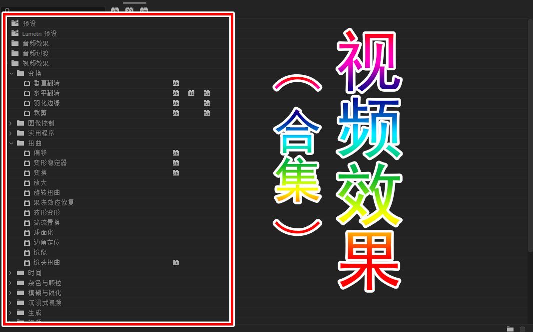 【PR教程】PR2019视频效果逐个讲解(合集)