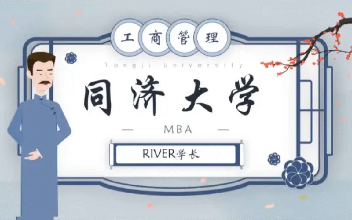 同济大学mba申请流程条件|提前面试预面试|材料|学费奖学金|全日制非...