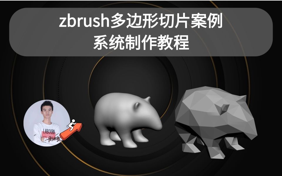 zbrush如何快速制作多边形切片案例介绍