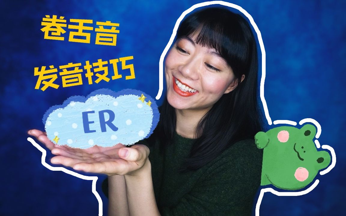 英文卷舌音/儿化音”er”发音技巧!修炼地道自然的口语能力