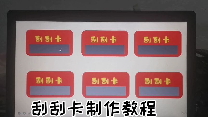 教师ppt刮刮卡制作教程