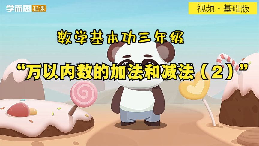 《万以内数的加法和减法(2)》视频·基础版