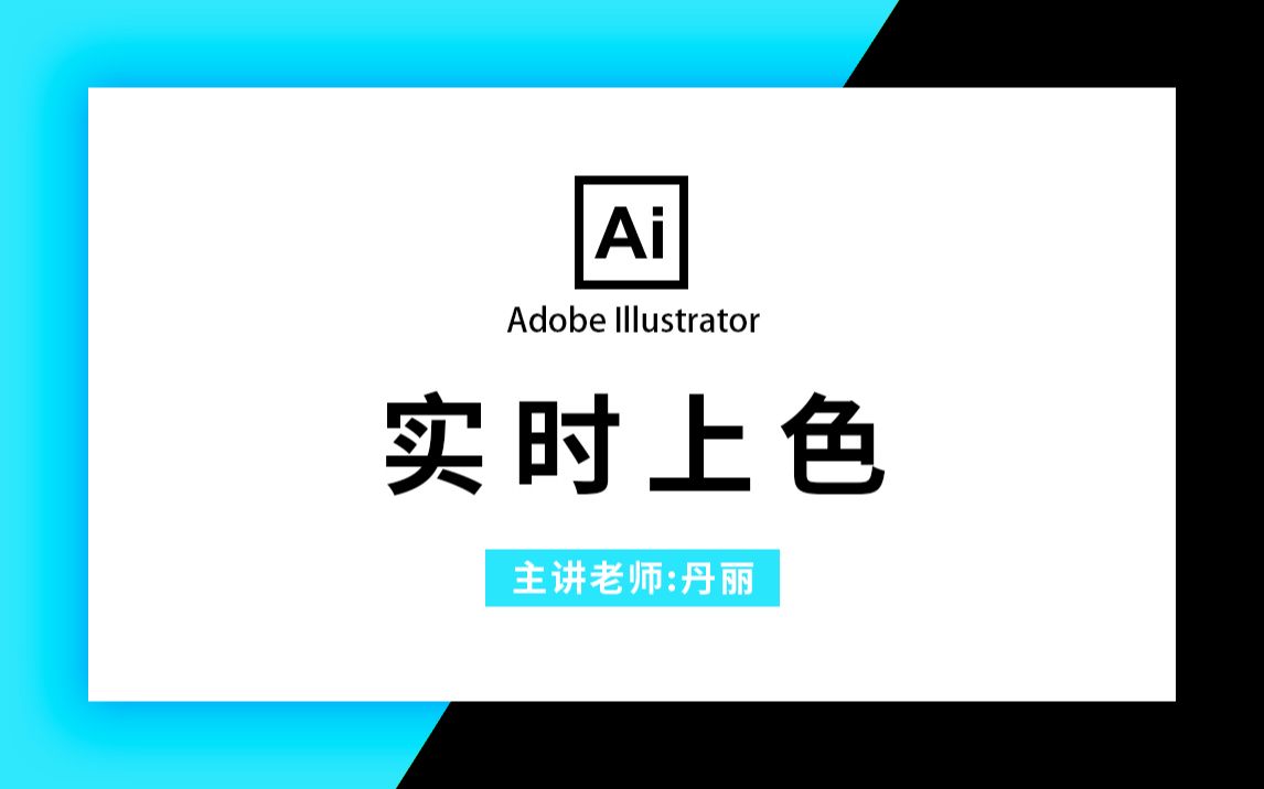 【2小时掌握AI软件】——实时上色工具 主讲 丹丽