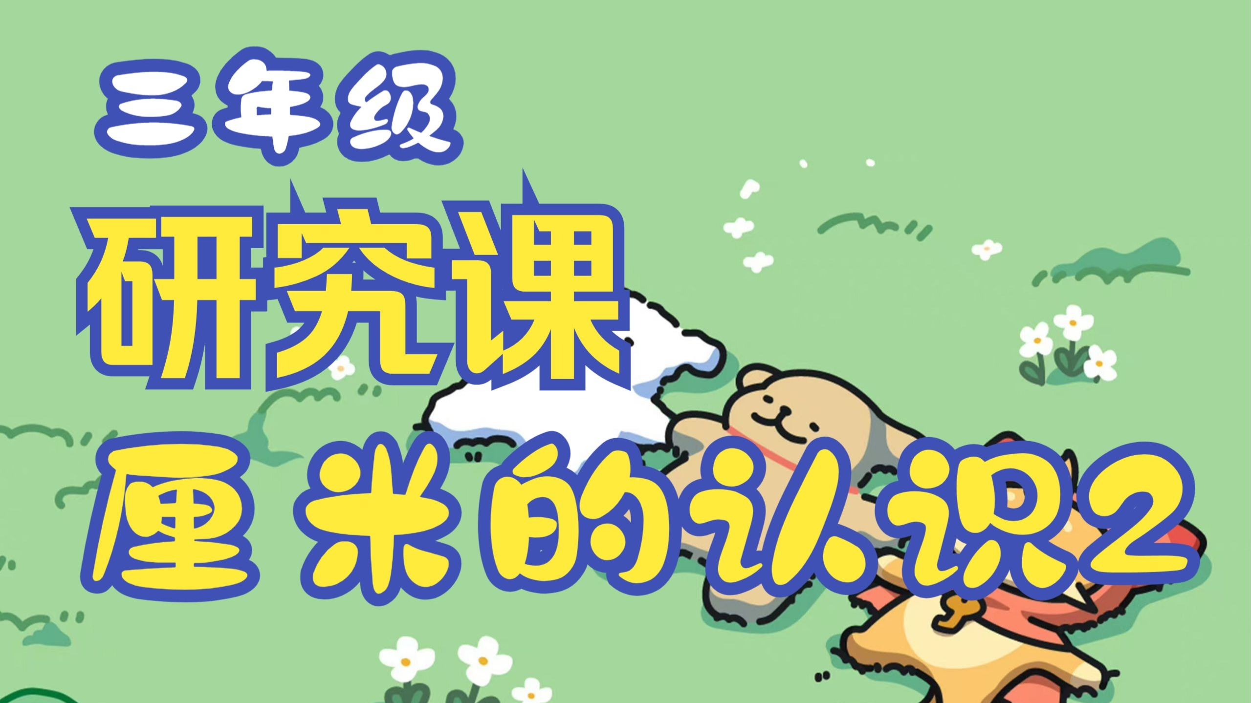 二年级-厘米的认识2-20251015