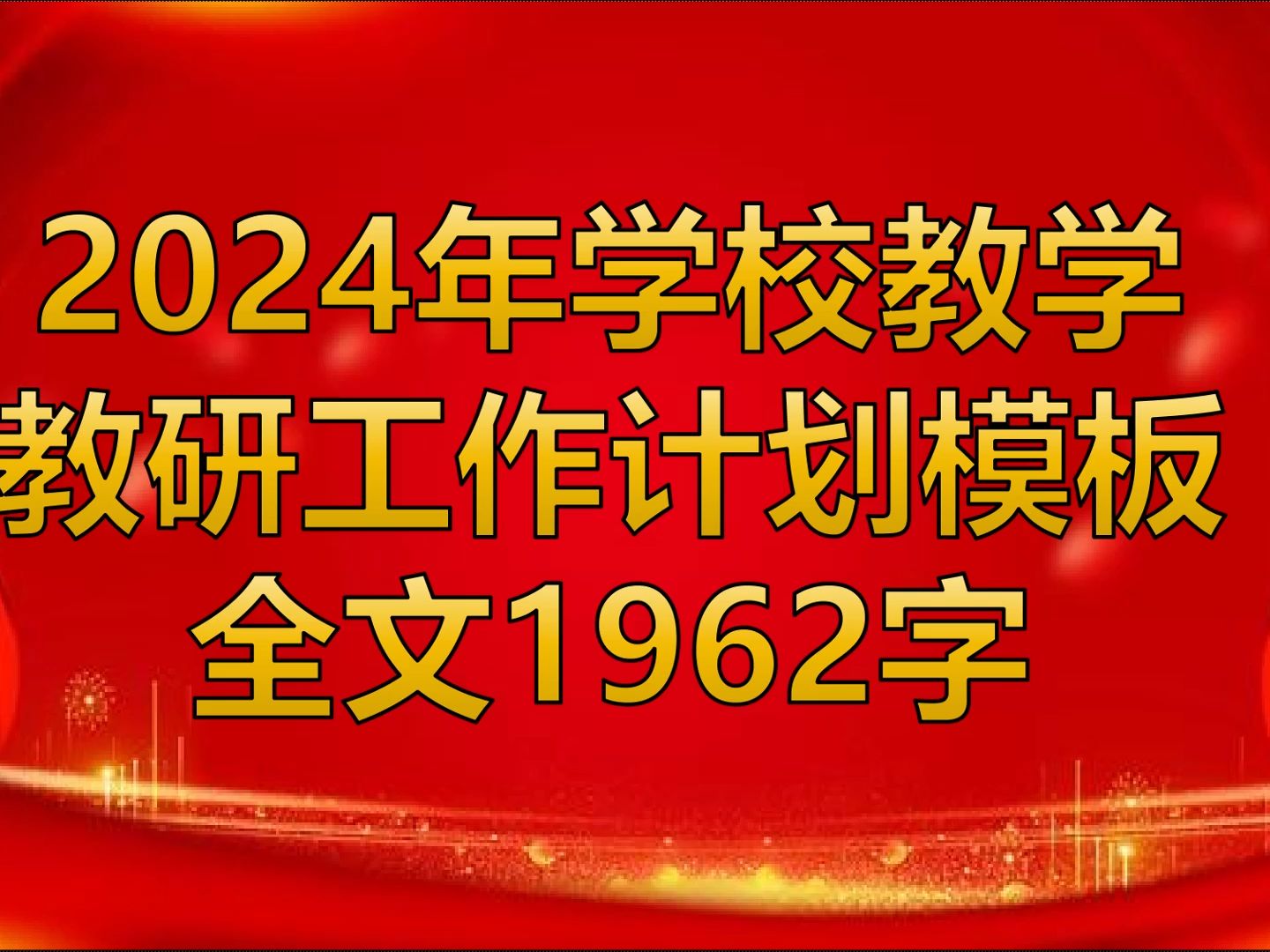2024年学校教学教研工作计划模板