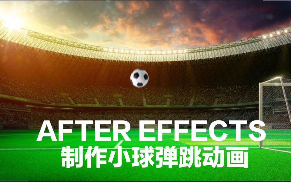 【周王朝视觉原创AE教程】After Effects制作小球弹跳动画