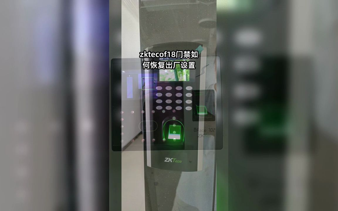 zktecof18门禁如何恢复出厂设置