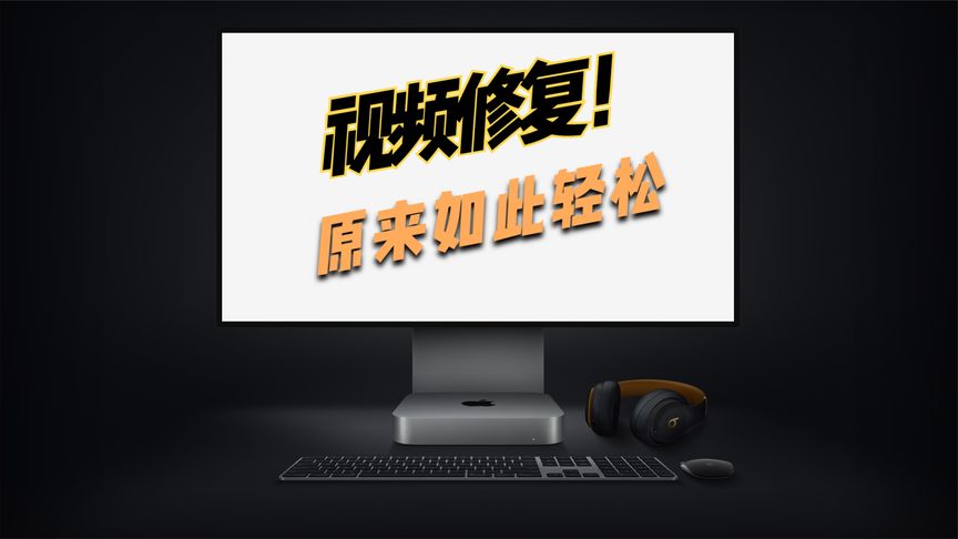 快速修复视频,用它原来也可以如此的轻松!(Windows)
