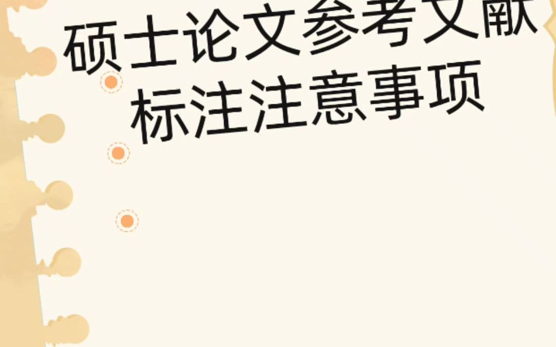 硕士论文参考文献标注注意事项