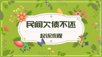 欠债不还,想要起诉,大致的流程是怎么样的?
