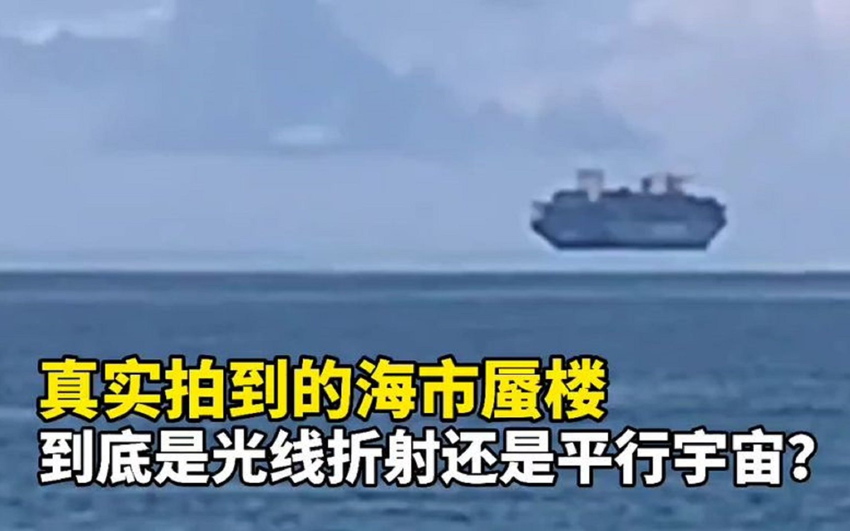 真实拍到的海市蜃楼,到底是光线折射还是平行宇宙?你见过吗?