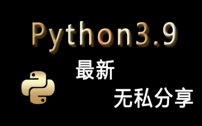 Python 3.9全新教程 8天高强度极速入门