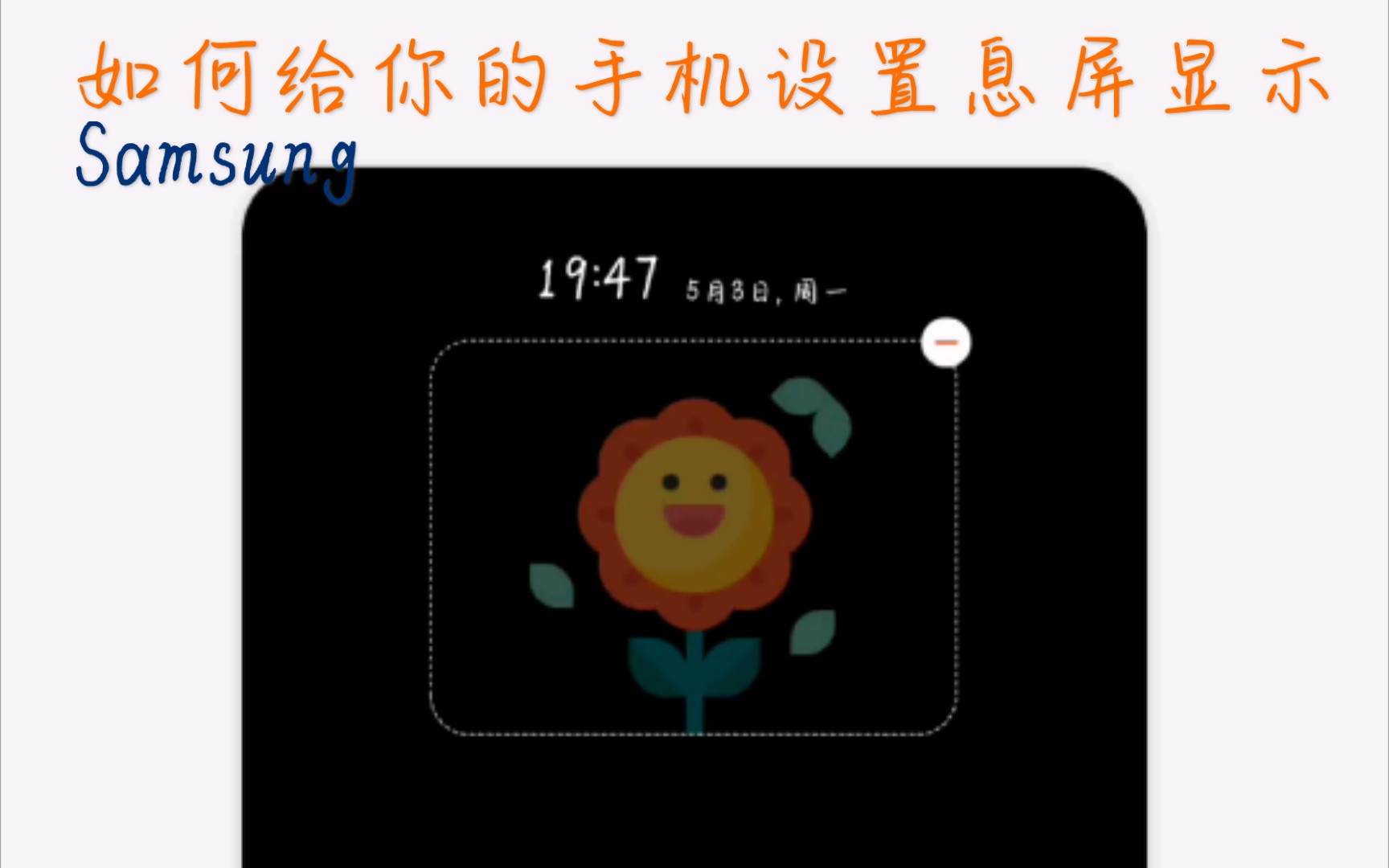 如何给你的三星手机设置息屏显示
