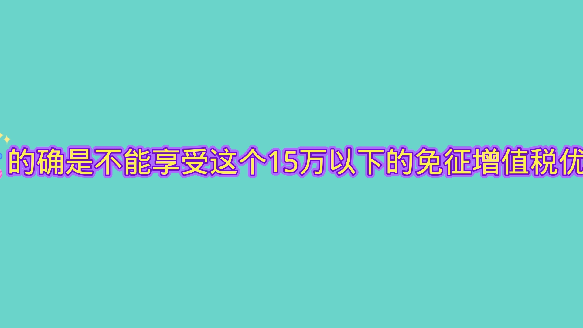 自然人代开发票怎么少交增值税