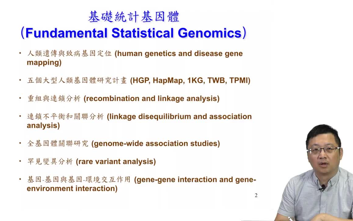 【台湾大学】基础统计基因组学