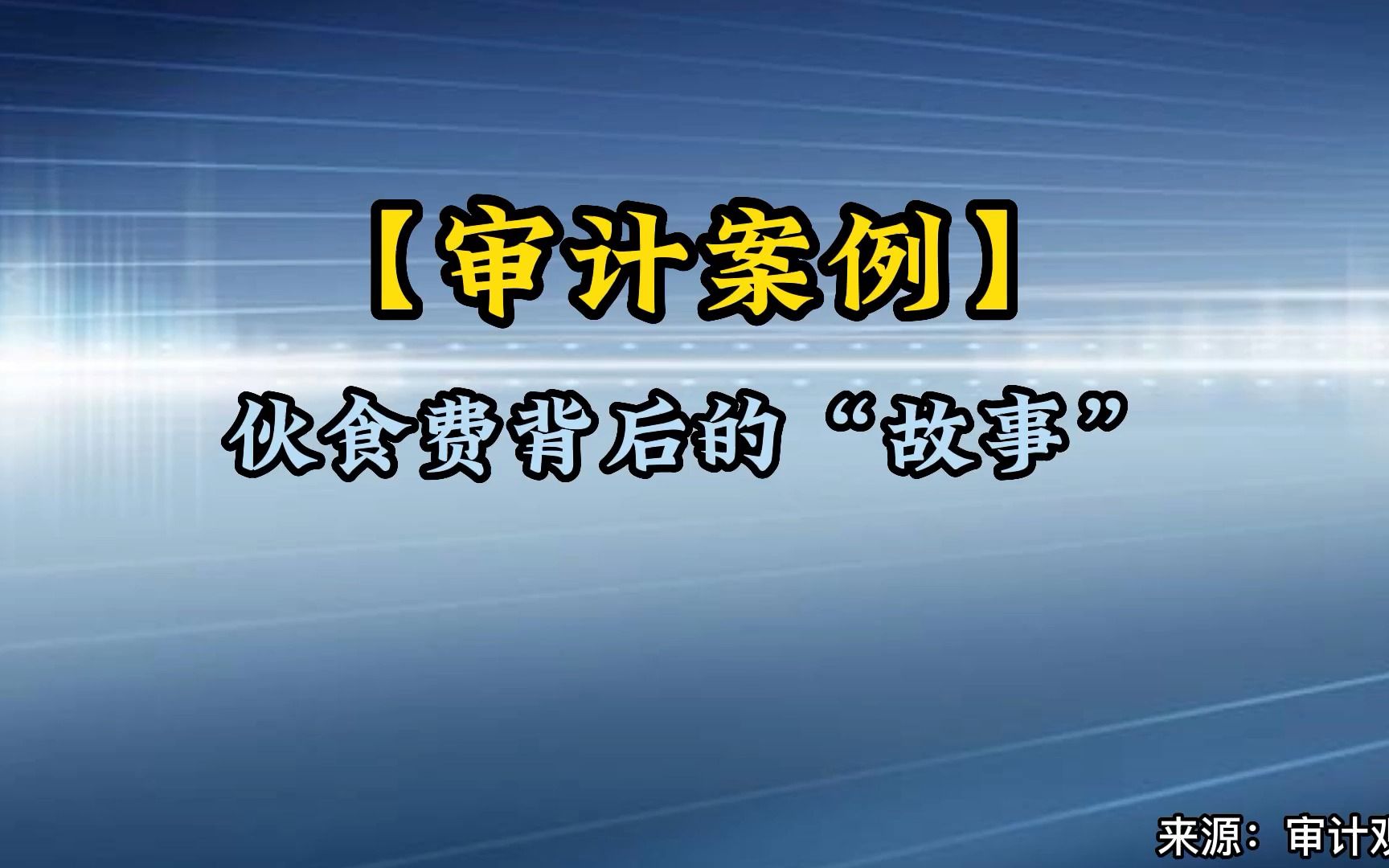 【审计案例】伙食费背后的“故事”