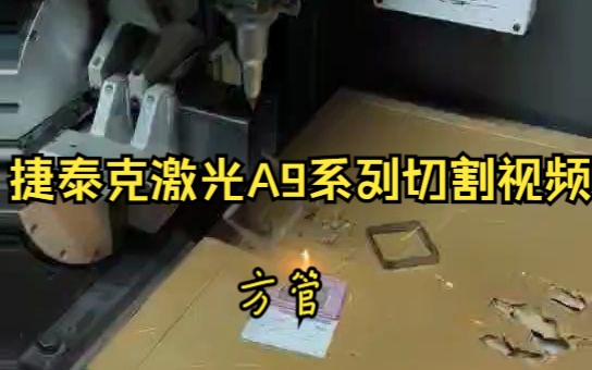 捷泰克A9系列激光切割机宣传视频