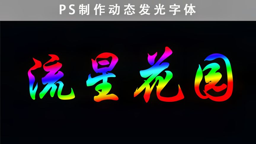 PS制作动态闪光字体
