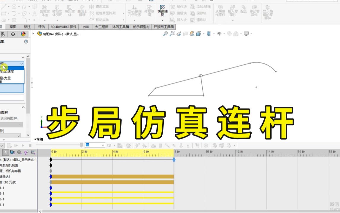 很多老工程师居然还不知道用布局仿真连杆机构,不会求路径轨迹,真没...