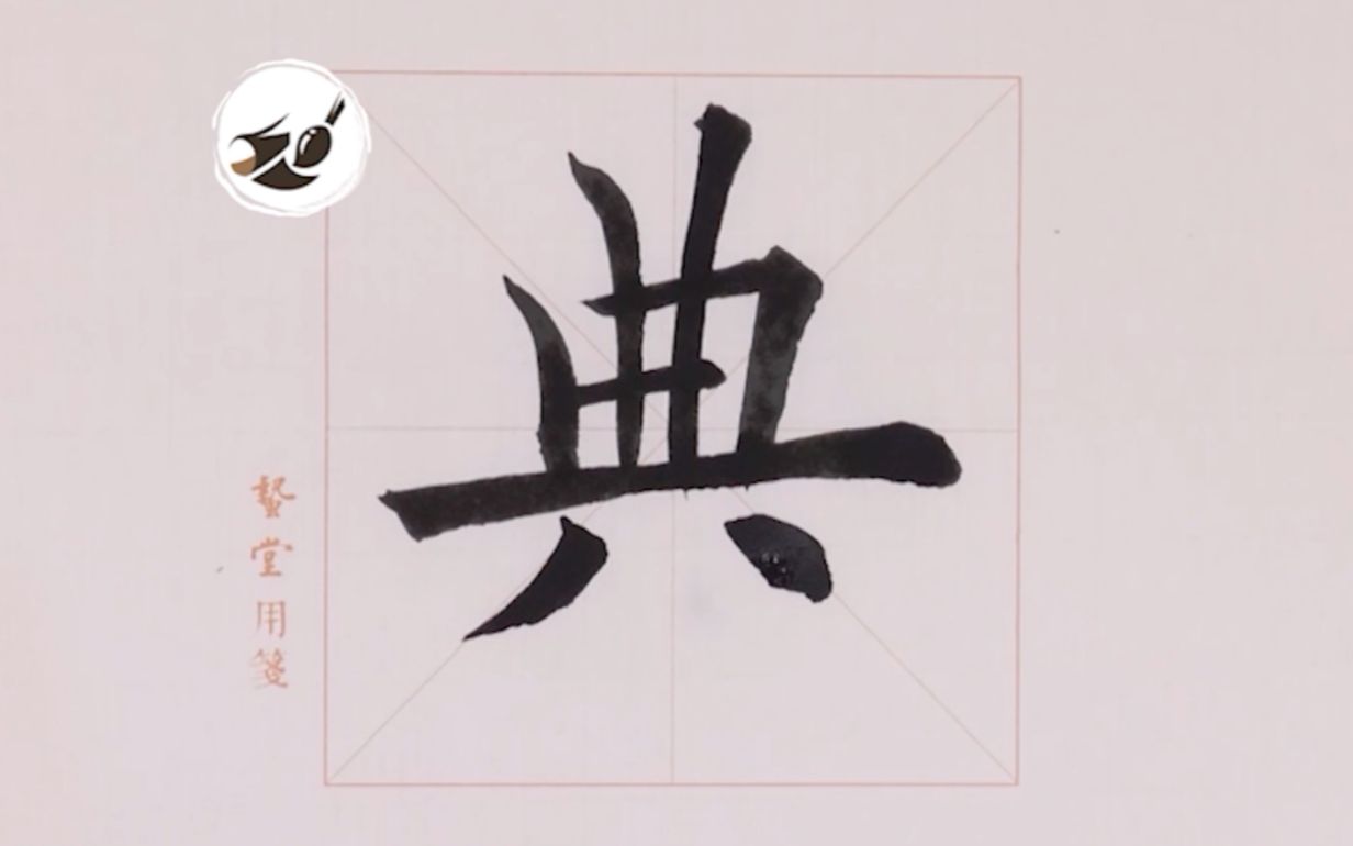 【零基础楷书教程入门】欧体楷书“典”字讲解教学