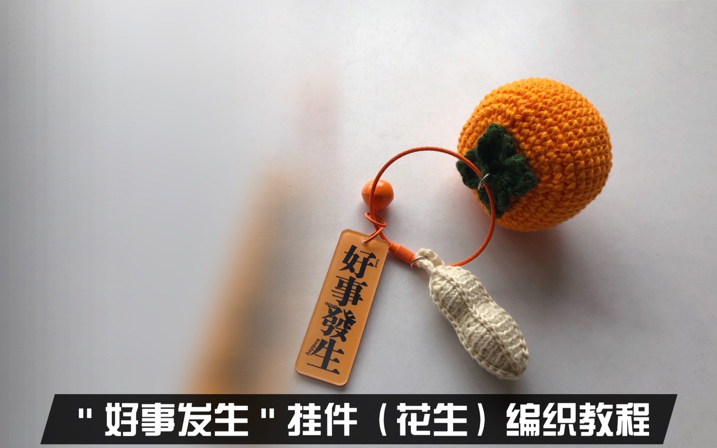 用毛线钩针编织的网红钥匙圏挂件,教程简单易学,赠亲友好事发生