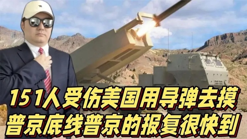 151人受伤,美国用导弹摸普京底线,普京的报复很快到