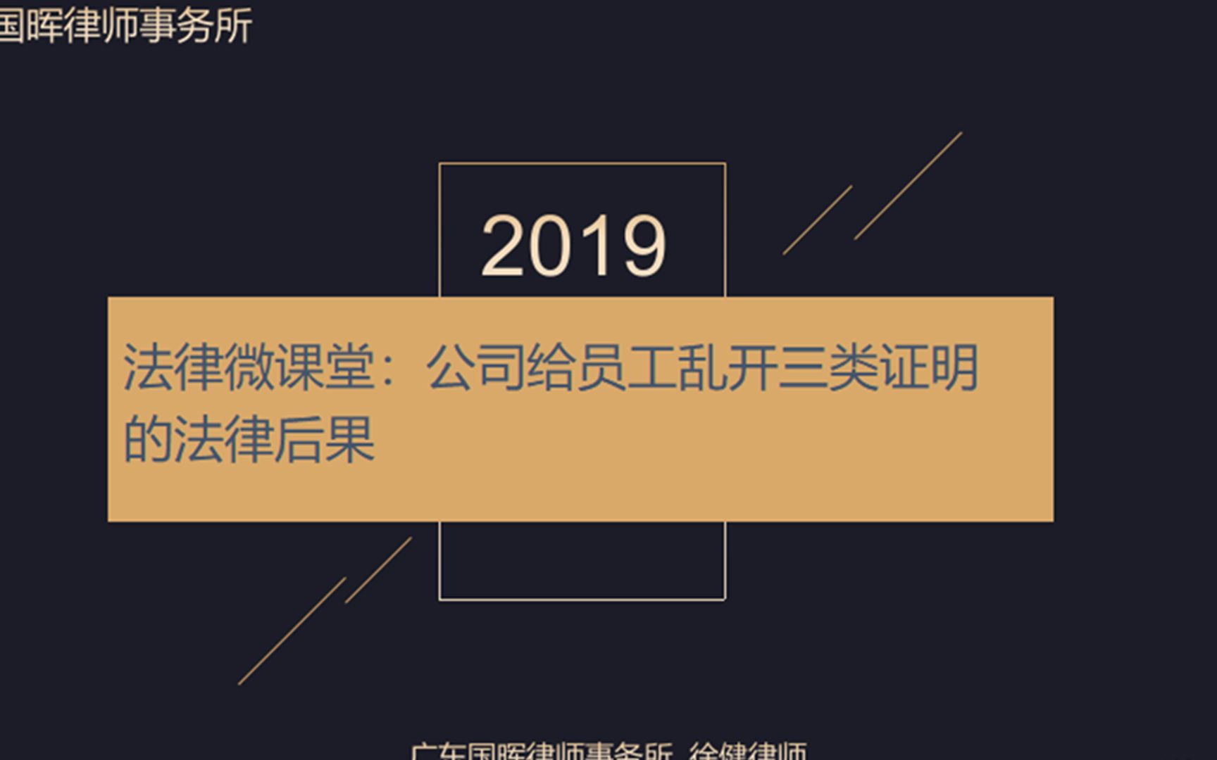 法律微课堂:公司给员工乱开三类证明的法律后果