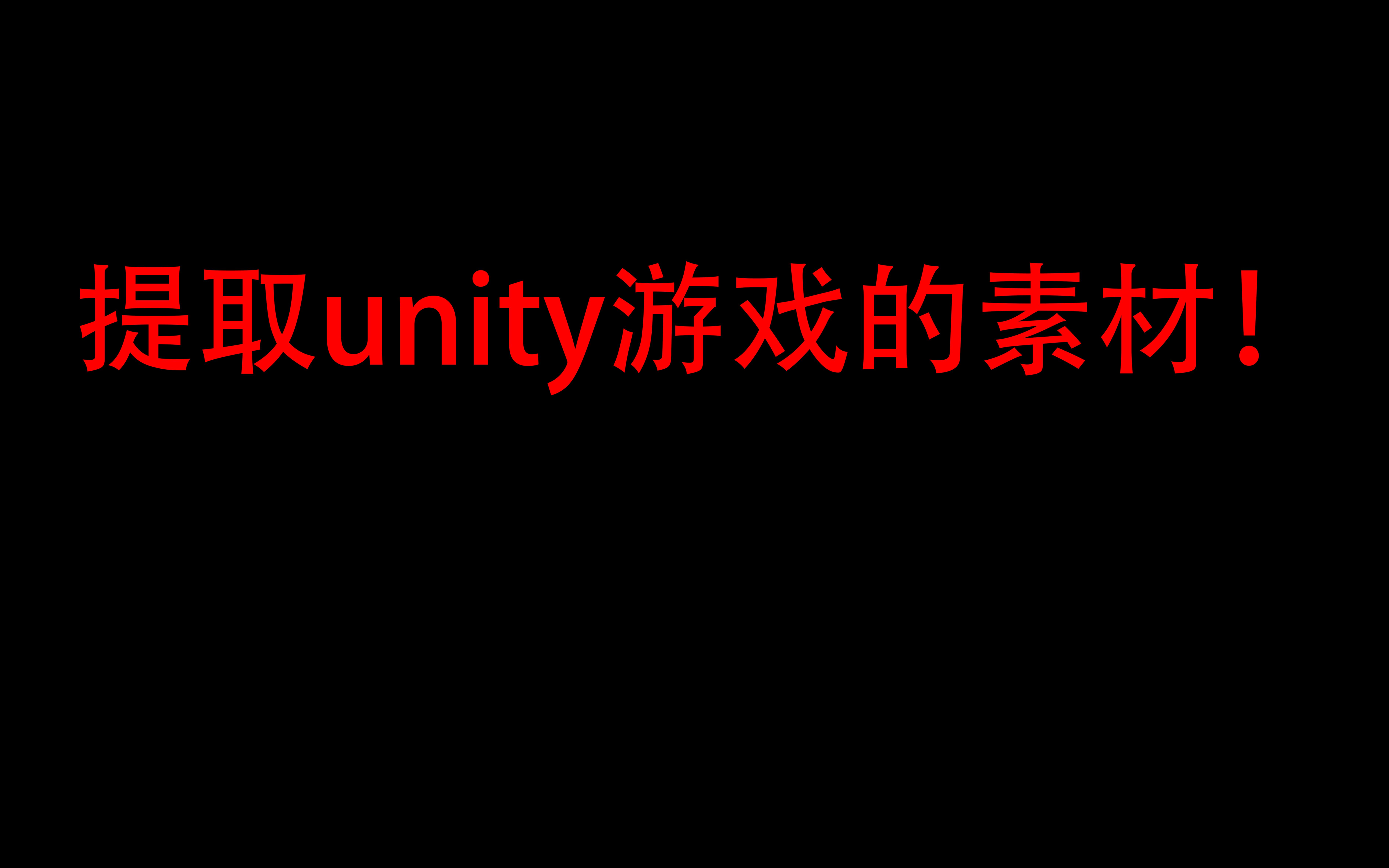 【教程】如何提取Unity游戏中的代码,音乐,图片