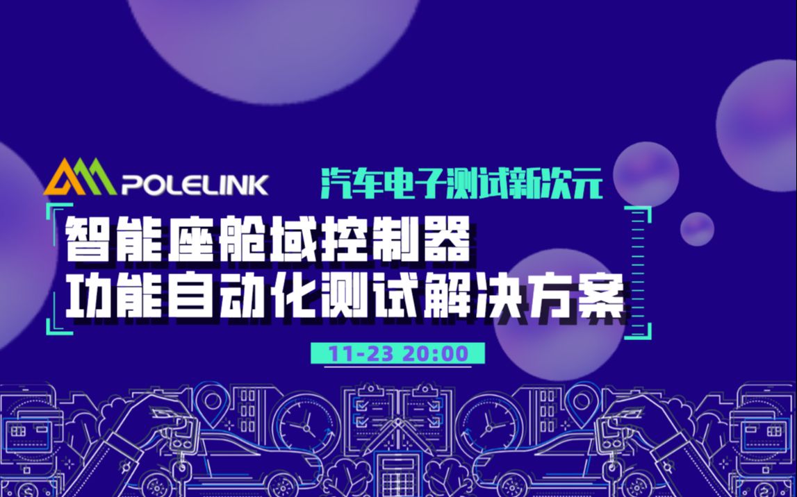 【北汇信息】汽车电子测试新次元 | 智能座舱域控制器功能自动化测试...