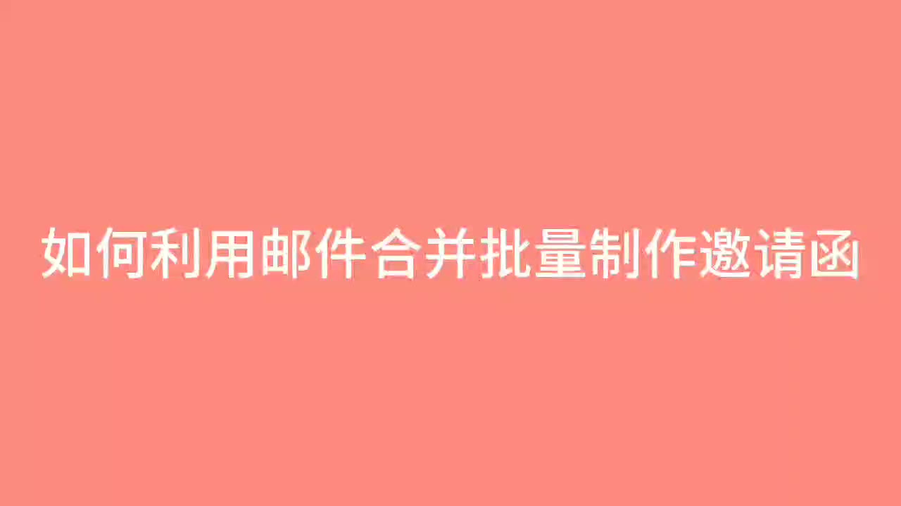 如何利用邮件合并批量制作邀请函