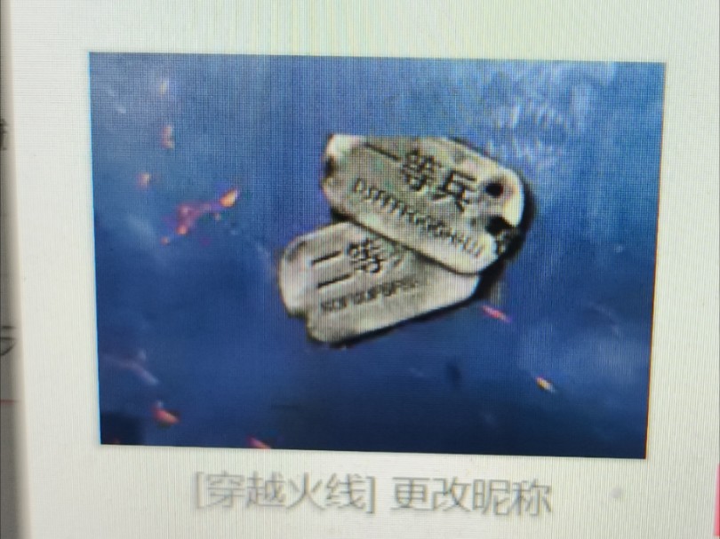 穿越火线cf端游 改名字,改昵称。_网络游戏热门视频