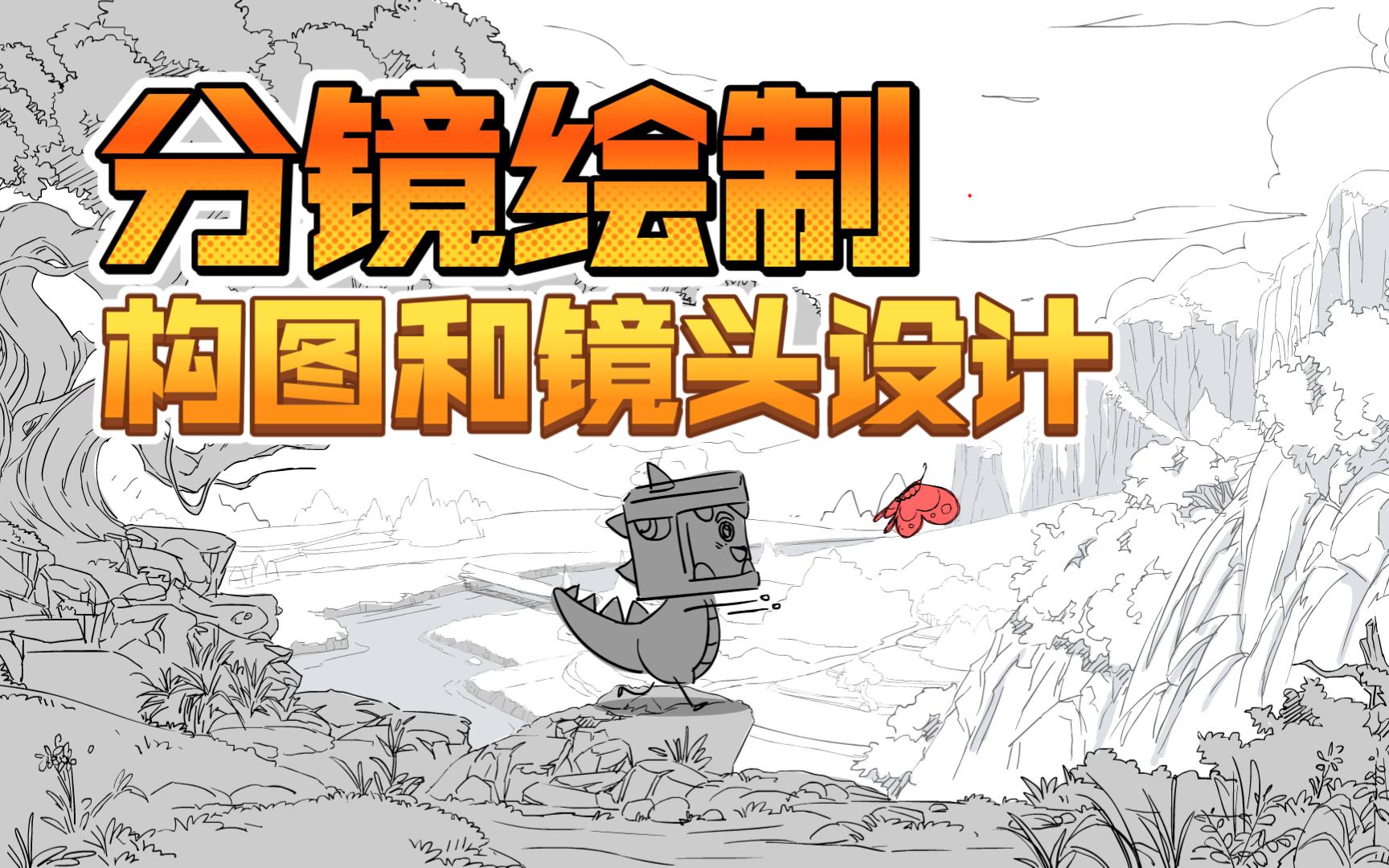【动画教程】分镜头绘制技巧,十多年工作经验的老分镜师讲解,让你...