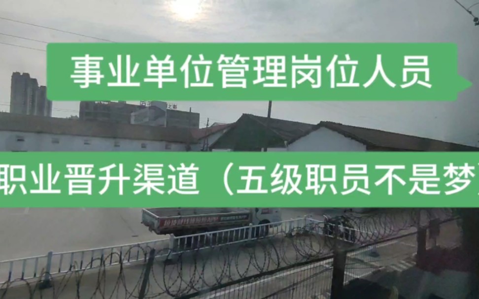 事业单位管理职业晋升渠道已开通,五级职员不是梦