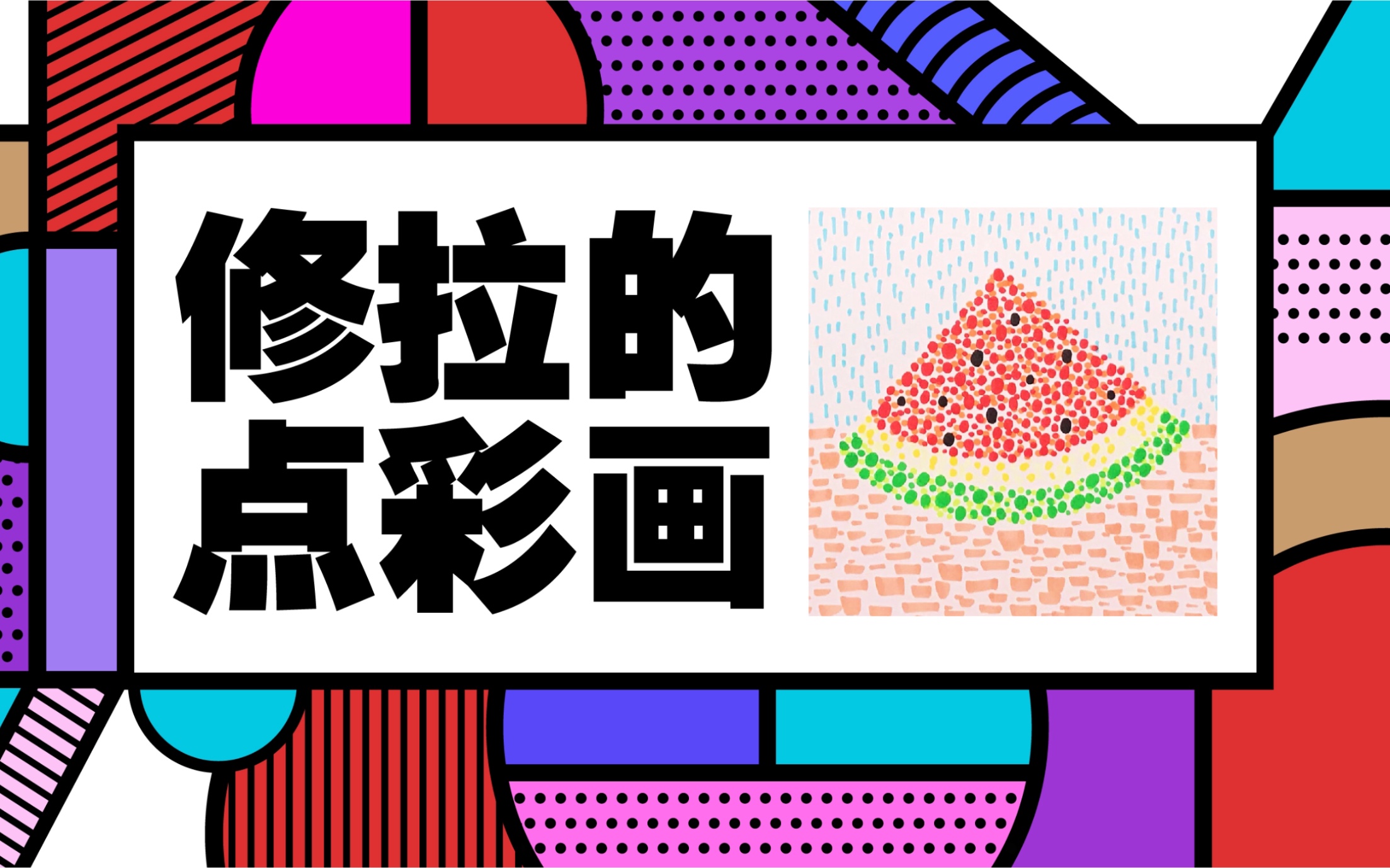 修拉的点彩画,送给宅家小朋友的优质美术课!