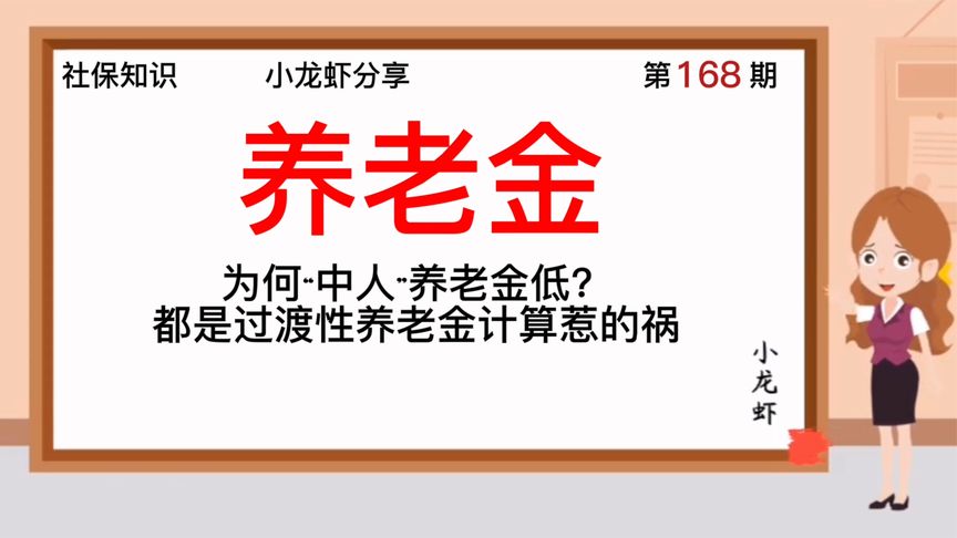 第168期:为何“中人”养老金低?都是过渡性养老金计算惹的祸