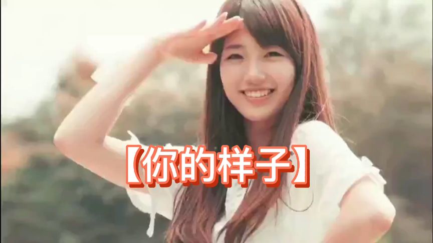 一首【你的样子】不一样的女声版,唱出了不一样的深情。细腻好听