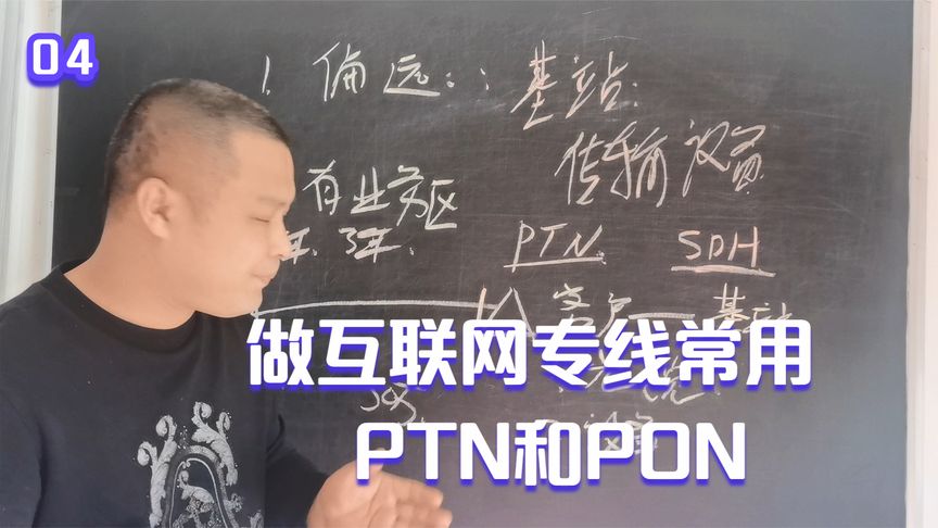 集团客户互联网专线常用的两种接入技术:PON和PTN传输