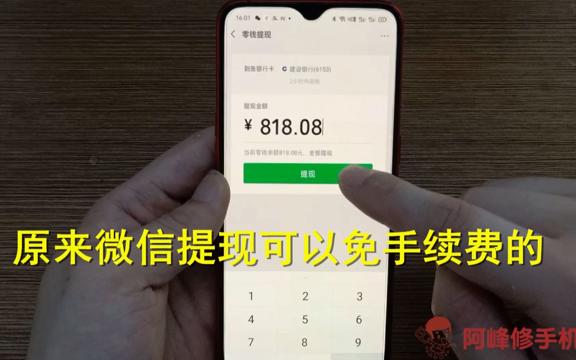 微信提现不要手续费？教你一招，学会了可以省下很多钱
