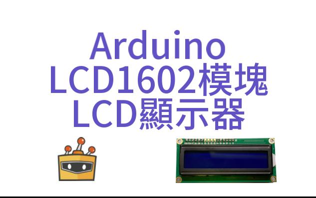 【粵語】【Arduino】_Arduino_Mind+_LCD1602模塊_LCD顯示器