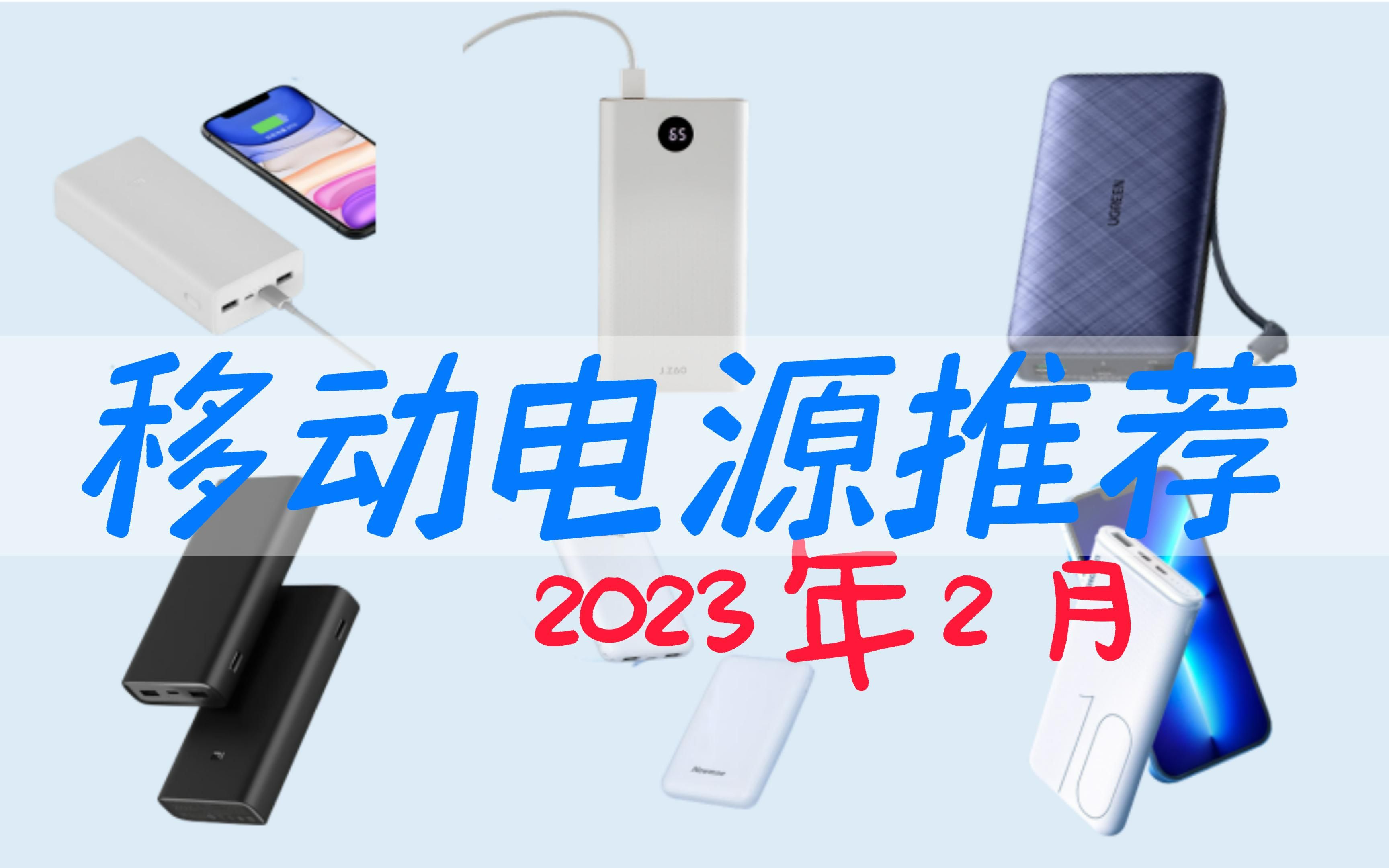 【2023年充电宝/移动电源推荐】高性价比移动电源推荐 不同容量大小...