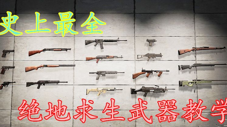 史上最全的 绝地求生武器介绍教学!「绝地求生教学」