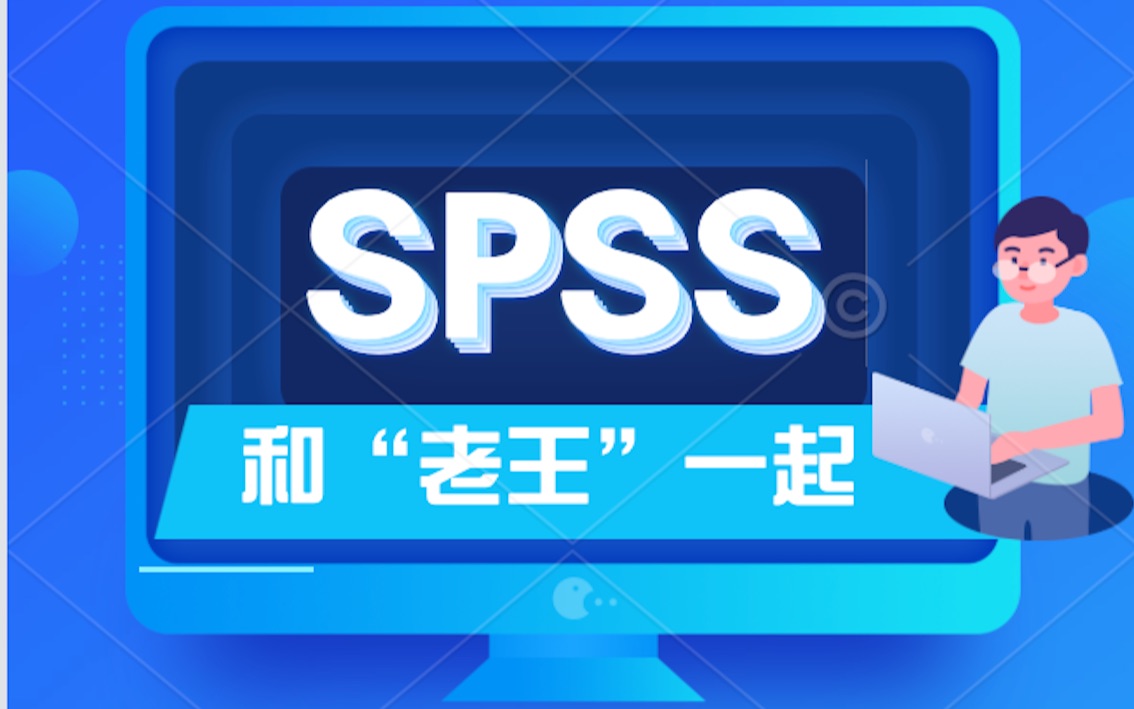 SPSS第四期-描述性统计分析及制图详解